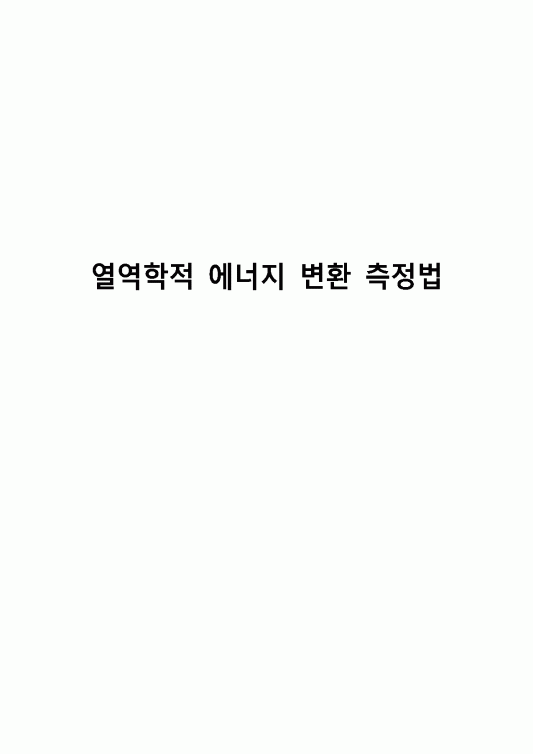 열역학적 에너지 변환 측정법