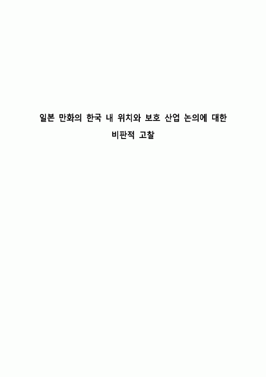 일본 만화의 한국 내 위치와 보호 산업 논의에 대한 비판적 고찰