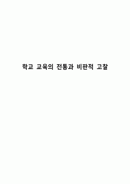 학교 교육의 전통과 비판적 고찰
