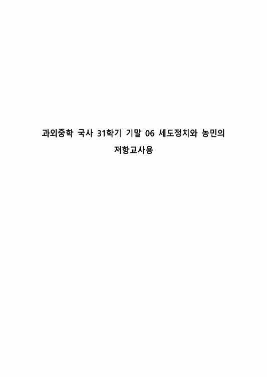 과외중학 국사 31학기 기말 06 세도정치와 농민의 저항교사용