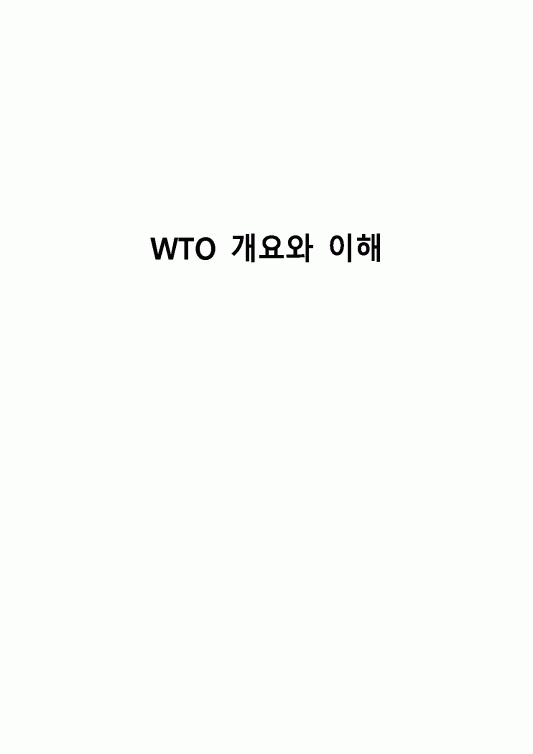 WTO 개요와 이해