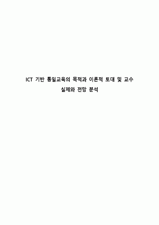 ICT 기반 통일교육의 목적과 이론적 토대 및 교수 실제와 전망 분석