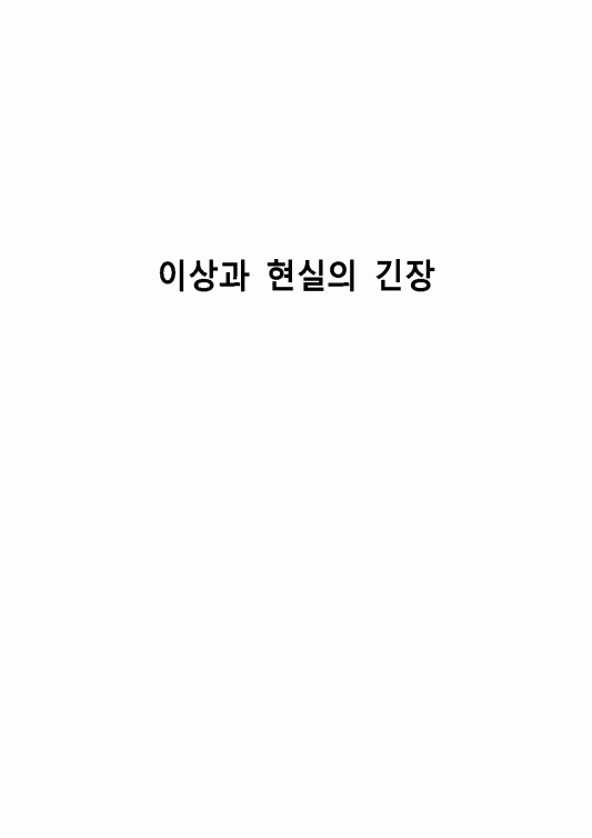 이상과 현실의 긴장