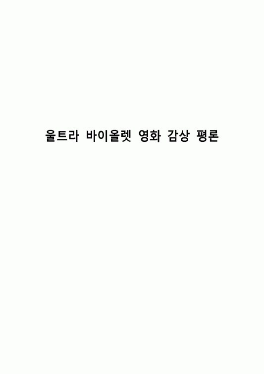 울트라 바이올렛 영화 감상 평론