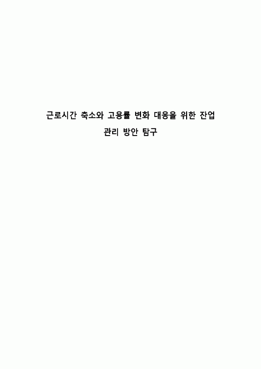 근로시간 축소와 고용률 변화 대응을 위한 잔업 관리 방안 탐구