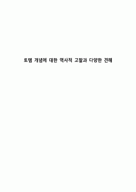 토템 개념에 대한 역사적 고찰과 다양한 견해