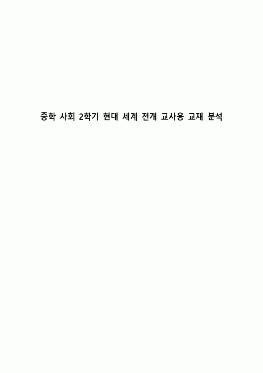 중학 사회 2학기 현대 세계 전개 교사용 교재 분석