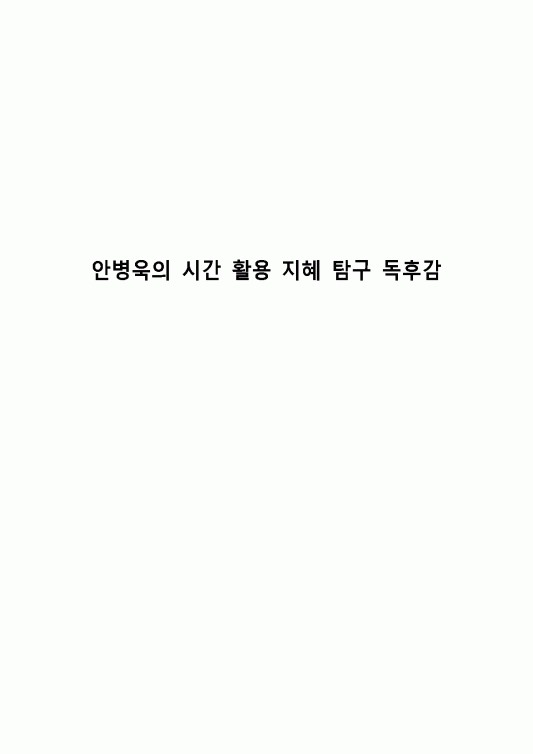 안병욱의 시간 활용 지혜 탐구 독후감