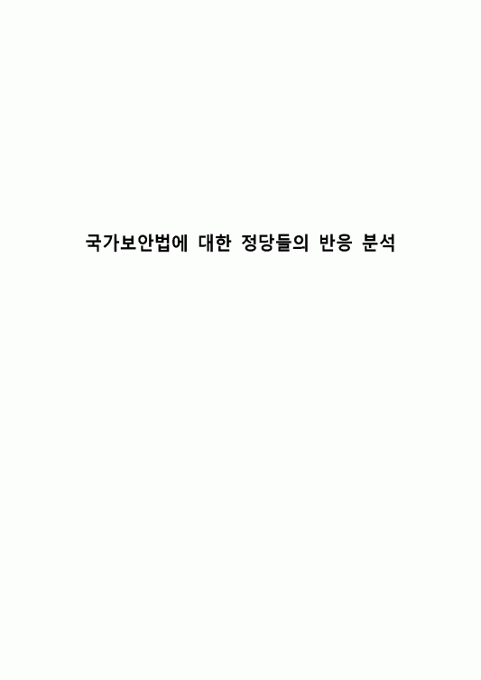 국가보안법에 대한 정당들의 반응 분석