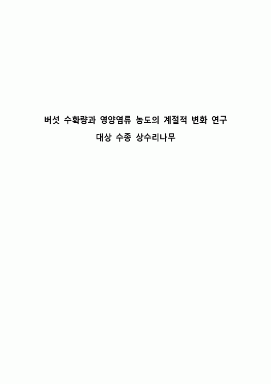 버섯 수확량과 영양염류 농도의 계절적 변화 연구 대상 수종 상수리나무