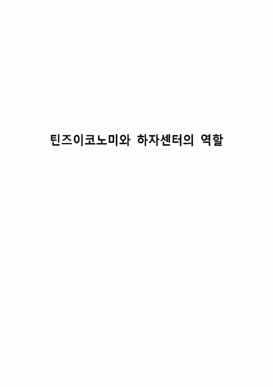 틴즈이코노미와 하자센터의 역할