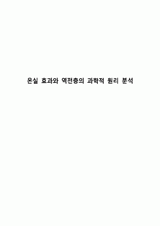 온실 효과와 역전층의 과학적 원리 분석