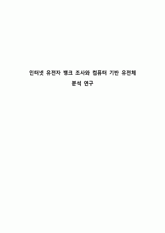 인터넷 유전자 뱅크 조사와 컴퓨터 기반 유전체 분석 연구