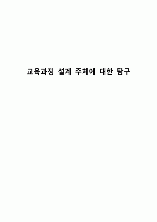 교육과정 설계 주체에 대한 탐구