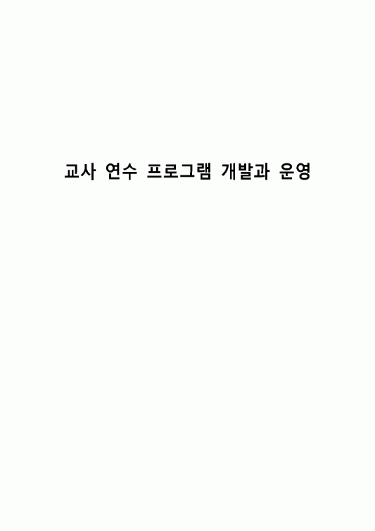 교사 연수 프로그램 개발과 운영
