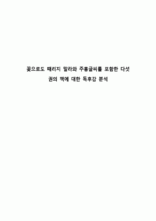 꽃으로도 때리지 말라와 주홍글씨를 포함한 다섯 권의 책에 대한 독후감 분석