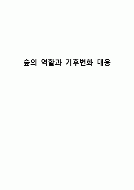 숲의 역할과 기후변화 대응