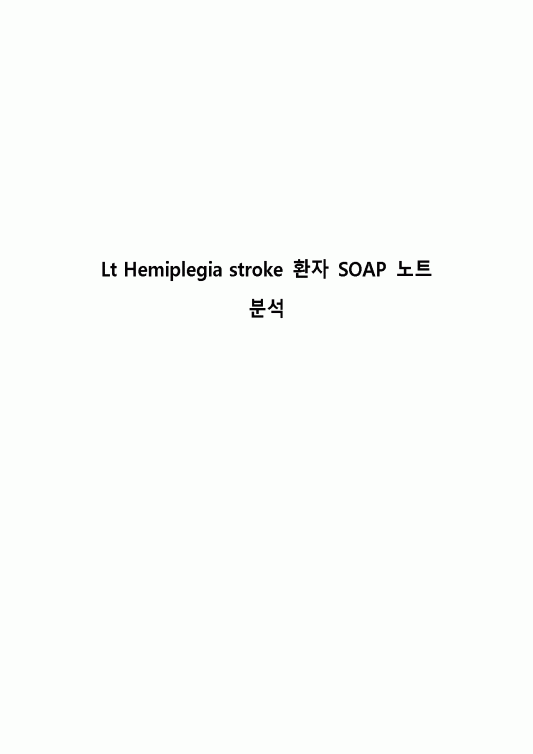 Lt Hemiplegia stroke 환자 SOAP 노트 분석