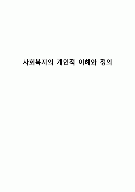사회복지의 개인적 이해와 정의
