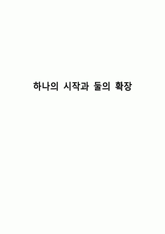 하나의 시작과 둘의 확장