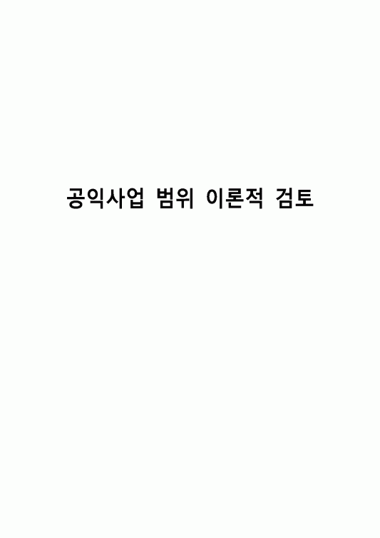 공익사업 범위 이론적 검토