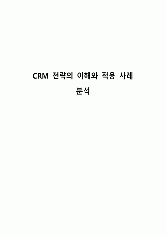 CRM 전략의 이해와 적용 사례 분석