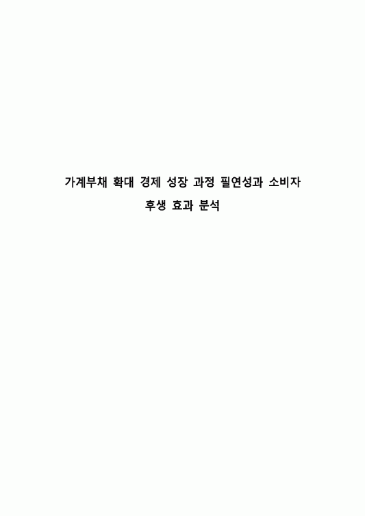 가계부채 확대 경제 성장 과정 필연성과 소비자 후생 효과 분석