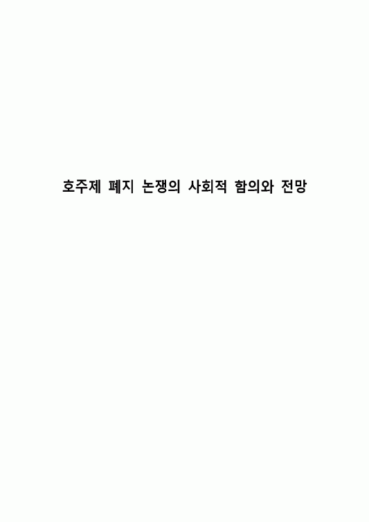 호주제 폐지 논쟁의 사회적 함의와 전망
