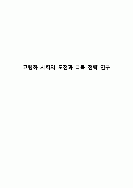 고령화 사회의 도전과 극복 전략 연구