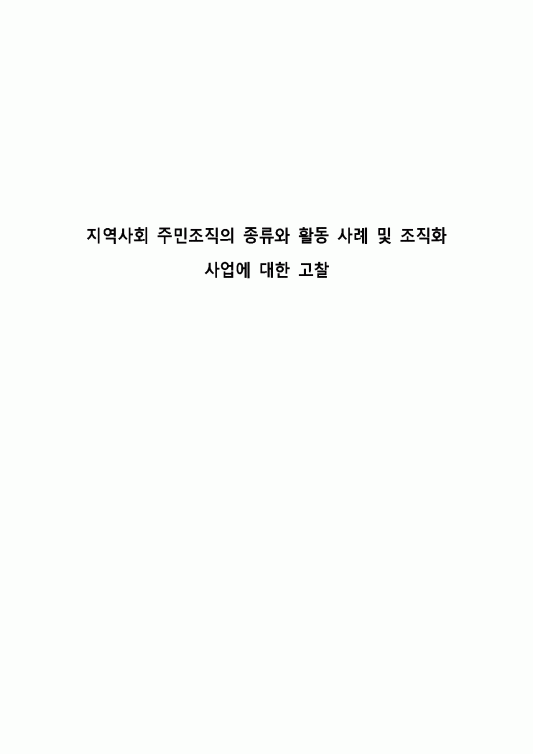 지역사회 주민조직의 종류와 활동 사례 및 조직화 사업에 대한 고찰