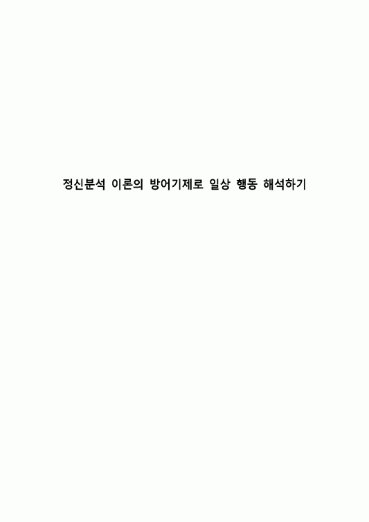 정신분석 이론의 방어기제로 일상 행동 해석하기