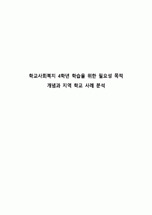학교사회복지 4학년 학습을 위한 필요성 목적 개념과 지역 학교 사례 분석