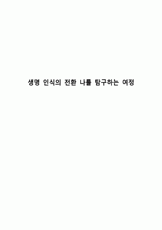 생명 인식의 전환 나를 탐구하는 여정