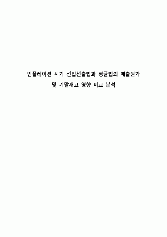 인플레이션 시기 선입선출법과 평균법의 매출원가 및 기말재고 영향 비교 분석