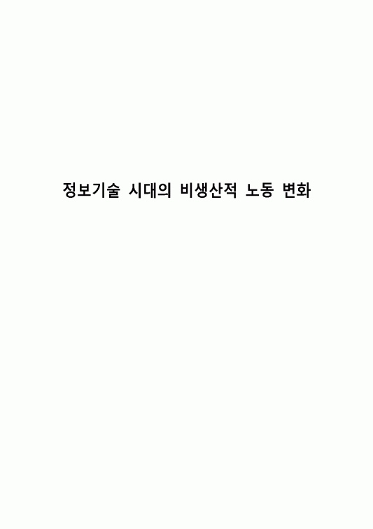 정보기술 시대의 비생산적 노동 변화