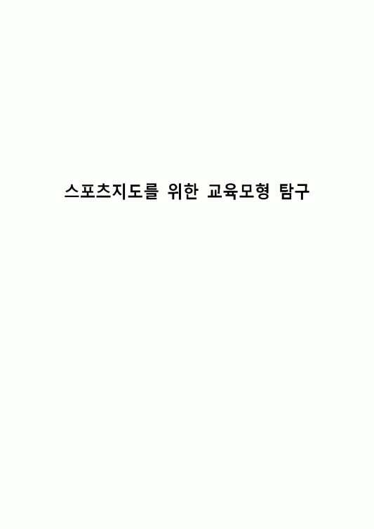 스포츠지도를 위한 교육모형 탐구