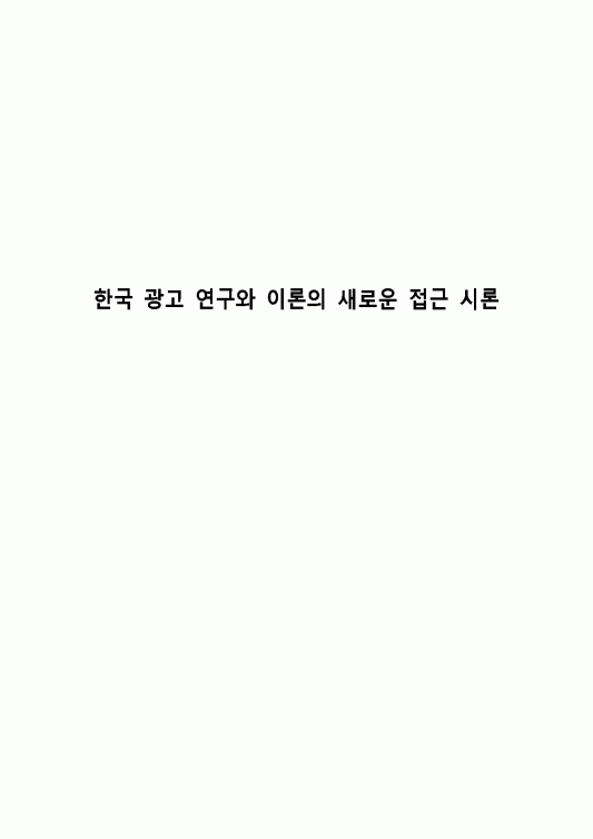 한국 광고 연구와 이론의 새로운 접근 시론