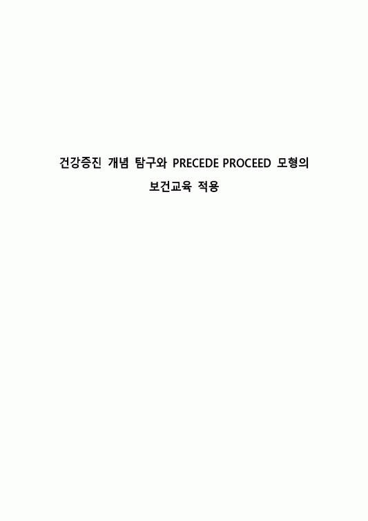 건강증진 개념 탐구와 PRECEDE PROCEED 모형의 보건교육 적용