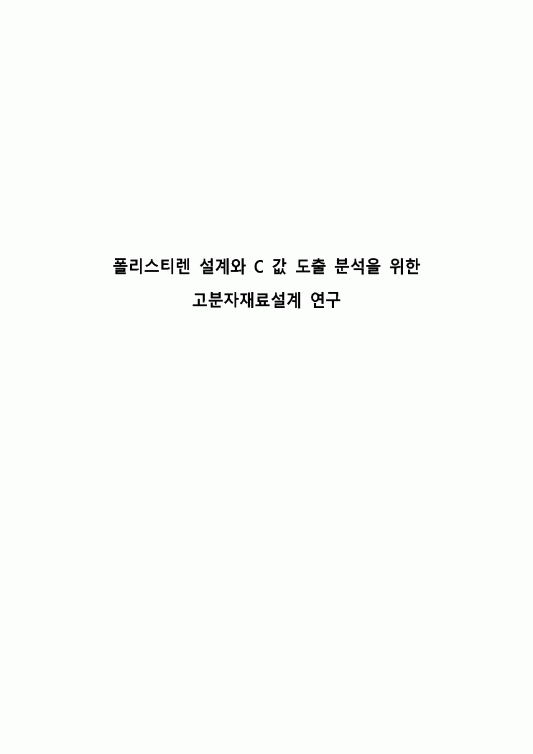 폴리스티렌 설계와 C 값 도출 분석을 위한 고분자재료설계 연구