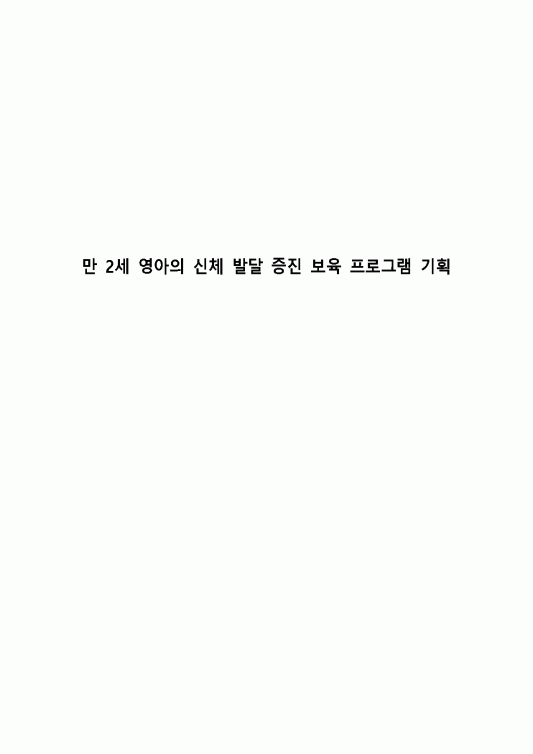 만 2세 영아의 신체 발달 증진 보육 프로그램 기획