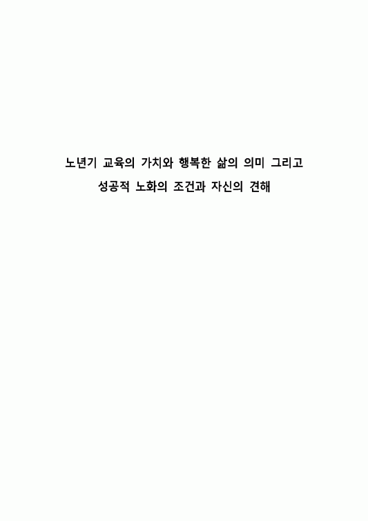 노년기 교육의 가치와 행복한 삶의 의미 그리고 성공적 노화의 조건과 자신의 견해