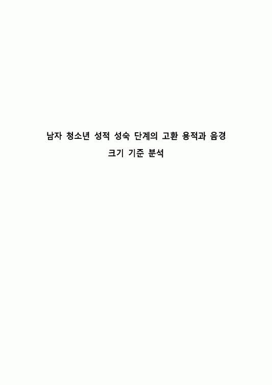 남자 청소년 성적 성숙 단계의 고환 용적과 음경 크기 기준 분석