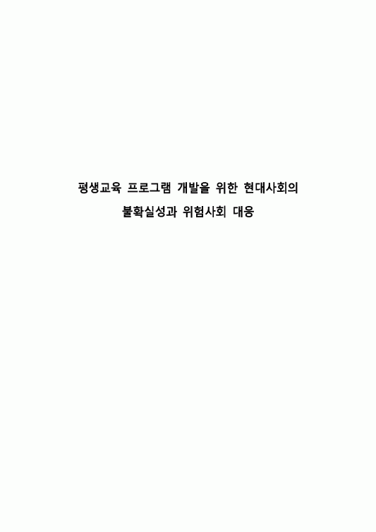 평생교육 프로그램 개발을 위한 현대사회의 불확실성과 위험사회 대응