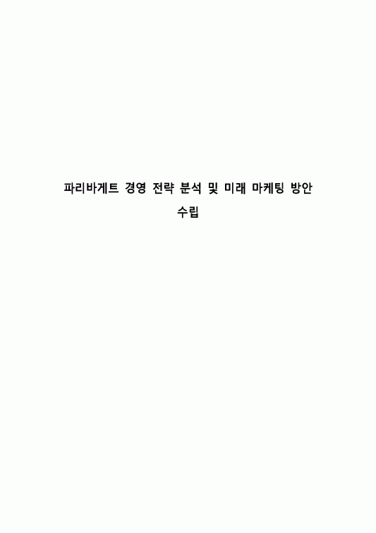 파리바게트 경영 전략 분석 및 미래 마케팅 방안 수립