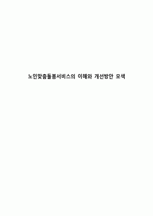 노인맞춤돌봄서비스의 이해와 개선방안 모색