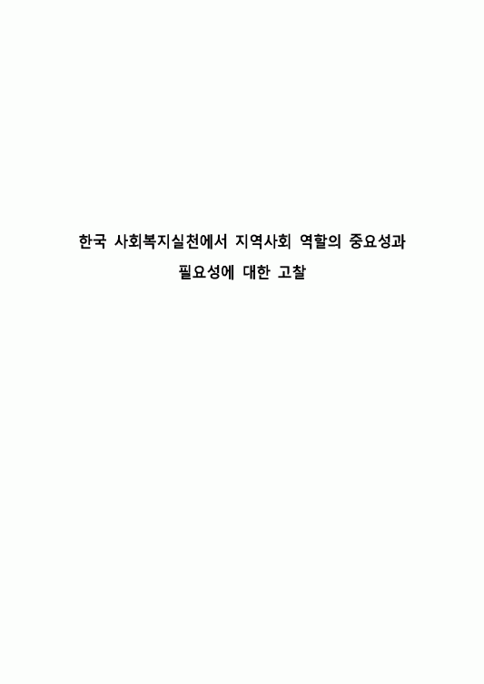 한국 사회복지실천에서 지역사회 역할의 중요성과 필요성에 대한 고찰