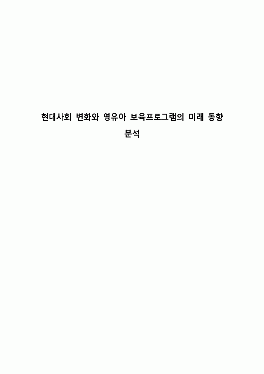 현대사회 변화와 영유아 보육프로그램의 미래 동향 분석