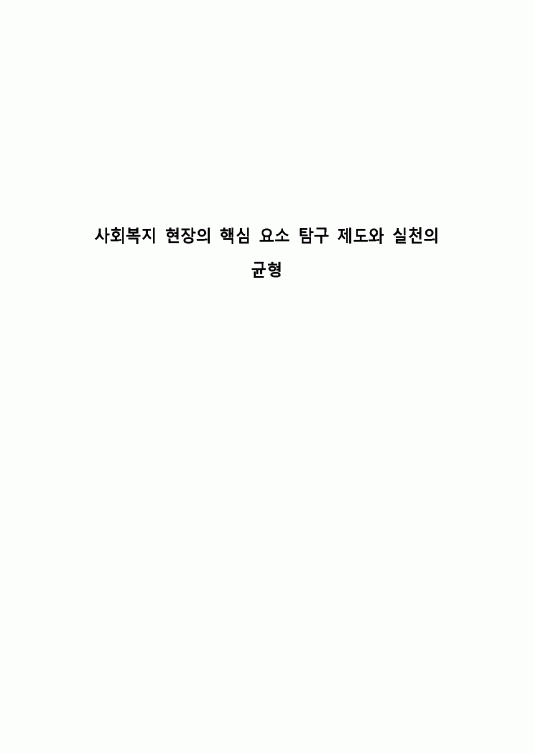 사회복지 현장의 핵심 요소 탐구 제도와 실천의 균형