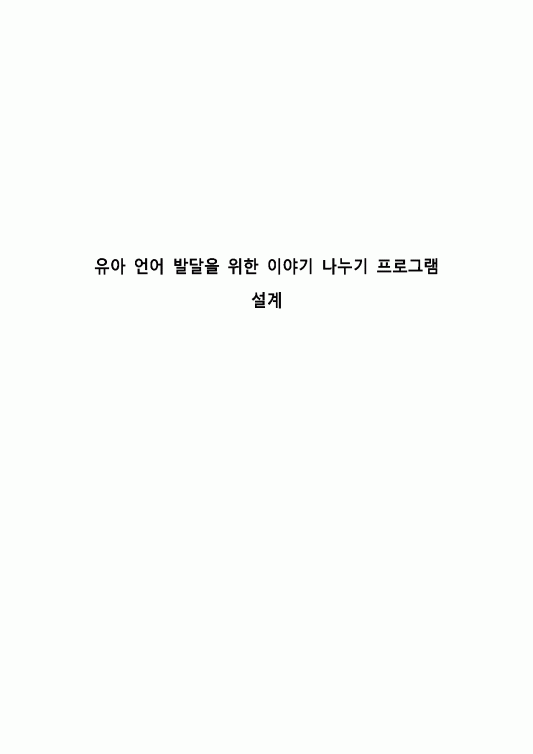 유아 언어 발달을 위한 이야기 나누기 프로그램 설계