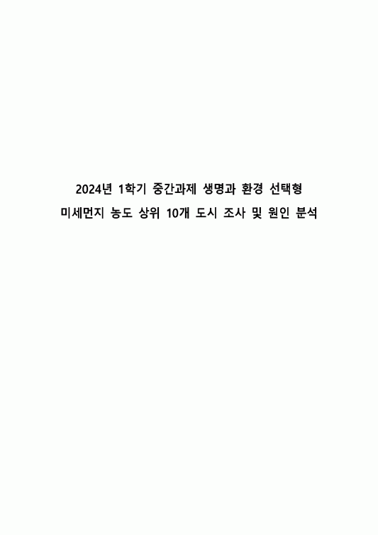 2024년 1학기 중간과제 생명과 환경 선택형 미세먼지 농도 상위 10개 도시 조사 및 원인 분석